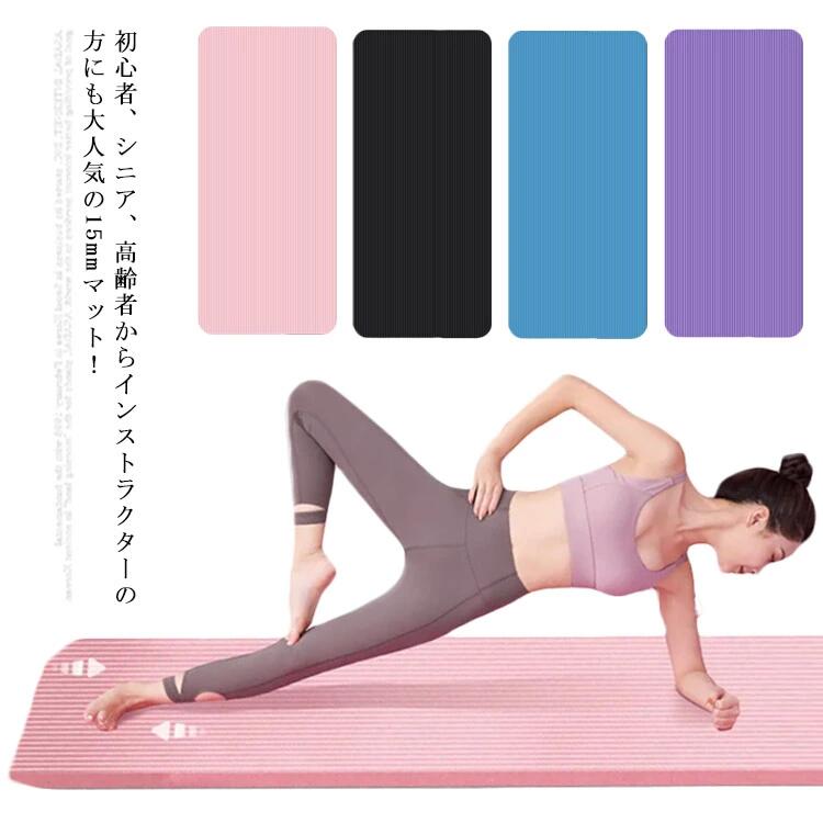 初心者、シニア、高齢者からインストラクターの方にも大人気の15mmマット！人気のヨガやピラティスに、体に負担をかけない厚手タイプのヨガマットです。NBRを使用しているので、クッション性が高く体への負担を軽滅してくれます。ヨガ以外にもピラティ...