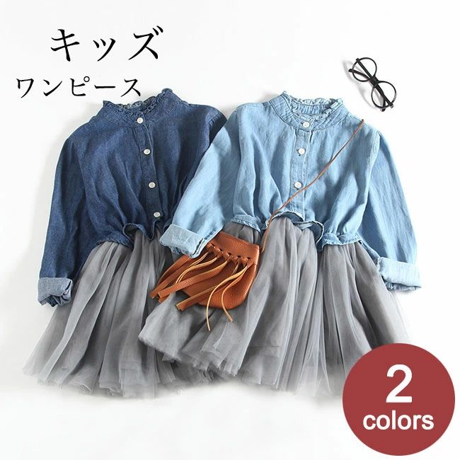 商品詳細 女の子用春秋長袖ワンピースが新入荷 上半身はデニム素材を使い、爽やかなジーンズブルーで好感度アップ 下半身はふんわりとしたチュールスカートとなり、とても女の子らしいキュートな印象 異素材のドッキング設計でおしゃれな偽二枚効果が作り...
