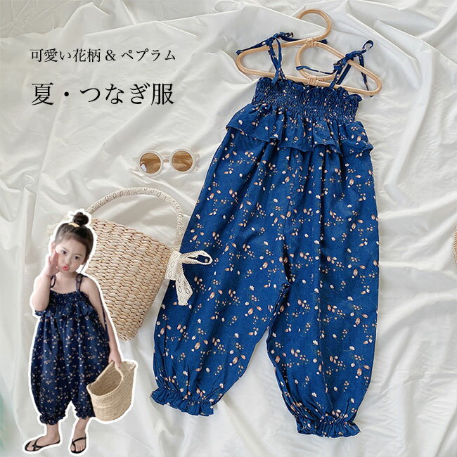 商品詳細 解放感たっぷりのノースリーブ&9分丈パンツ仕様 女の子用夏物つなぎ服が新入荷 肌に優しくてしわになりにくい、程よい厚みの生地感 ゆったりとしたサイズ感でストレスフリーの着心地&ラフな印象 可愛い花柄とペプラムのデザインが女の子らし...