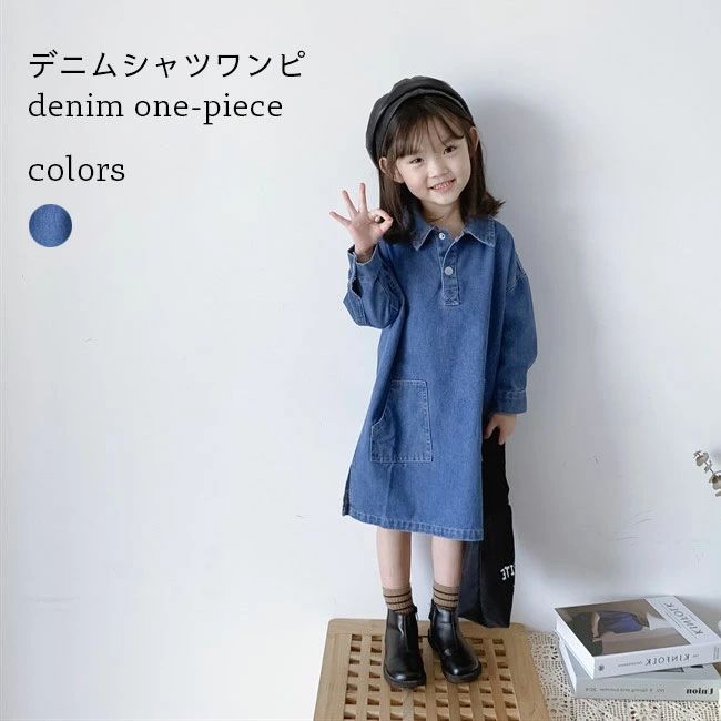 商品詳細 女の子用長袖デニムシャツワンピが新入荷 ゆったりとしたサイズ感でストレスフリーの着心地&ラフな印象 シャツ衿のデザインなので、少しフォーマル感を加えて更にエレガントな雰囲気 体型カバーのAラインシルエットも嬉しいポイント 永遠に時...