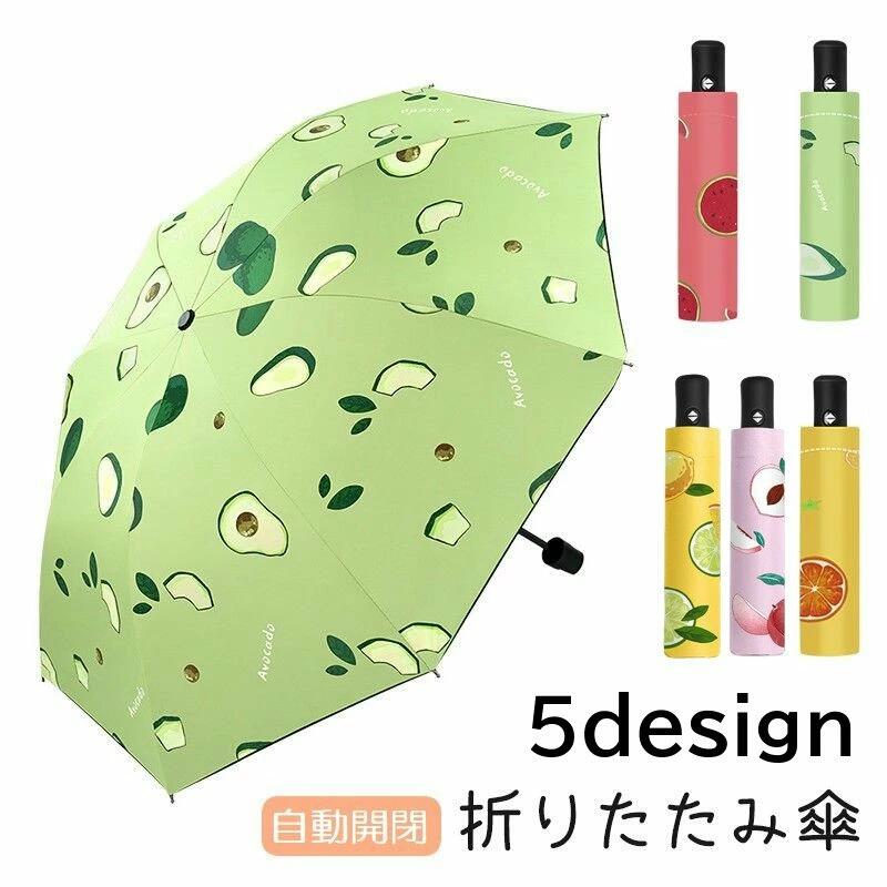 果物のイラストが可愛い♪女性用自動開閉機能付き折り畳み傘です。【サイズについて】画像をご参照ください。【カラーについて】生産ロットにより柄の出方や色の濃淡が異なる場合がございます。お使いのモニターや撮影時の光の加減などにより画像と実際の商品...