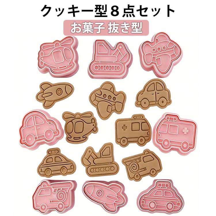 可愛らしい乗り物のクッキー型の8点セットです。クッキーに立体的な模様をつけることができます。ケーキやクッキー、アイシングクッキーなど用途は自由自在です。 サイズ F サイズについての説明 サイズ：16.5*21*2.2cm ※測定方法によっ...
