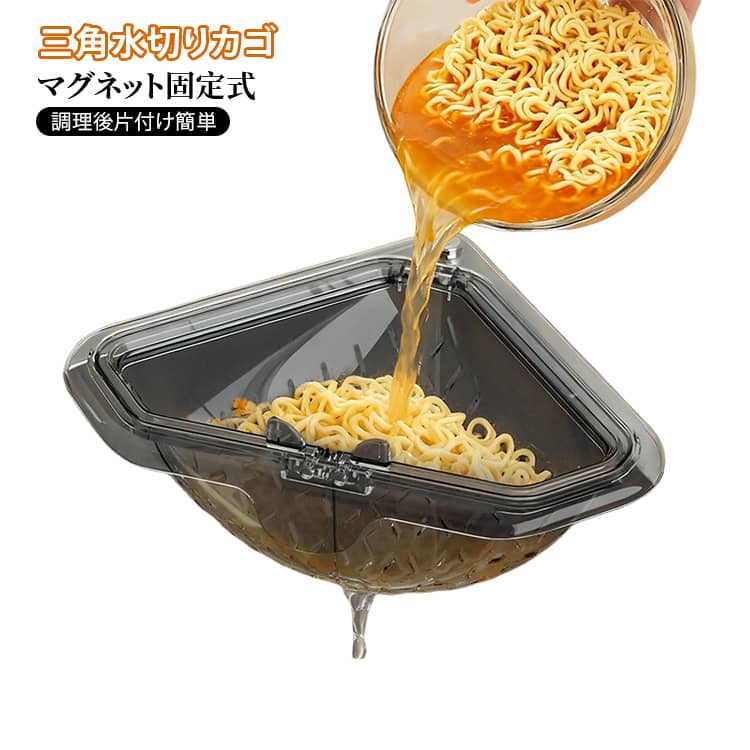 スープなどの液体はそのまま流し、食材カスなどの固形物だけをキャッチシンクに取り付け簡単！ 強力なマグネットがシンクの縁にぴったりと吸着します。90度コーナーにフィットする三角デザインで、シンク周りの隙間を上手に利用。最小限のパーツ構成でワン...