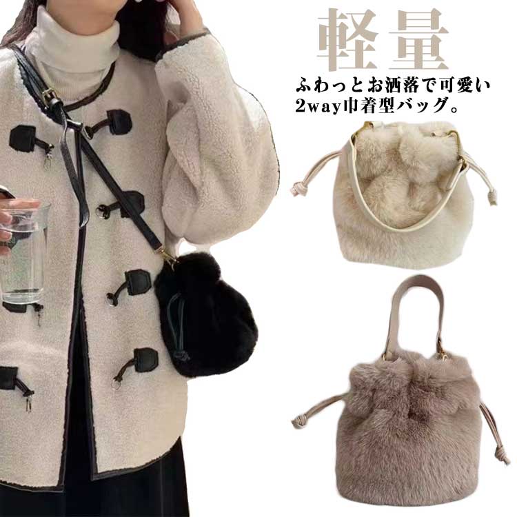 ふわっとお洒落で可愛い2way巾着型バッグ。コロンとした巾着型がカワイイ。ふわもこ秋冬のトレンドのファーバッグ。小さめサイズが可愛くてちょっとしたお出かけにぴったりな巾着型のショルダーバッグ。取り外し可能なハンドル付きでハンドバッグとショル...