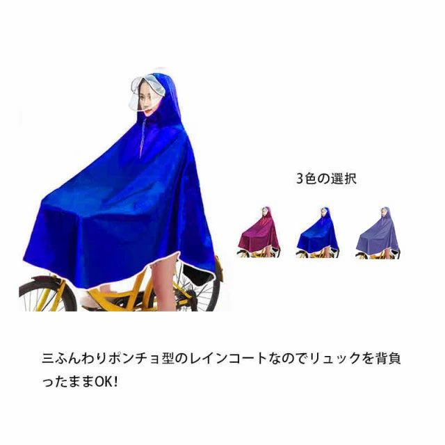 ふんわりポンチョ型のレインコートなのでリュックを背負ったままOK！自転車でも濡れにくい！長めノ丈デ露出を最小限に！透明のダブル雨よけサンバイザー付き、メイクしていても安心♪撥水加工のみポンチョでは、簡易的な雨具として使えますが本格的な雨利用...