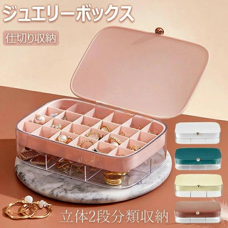 【カラー】 ホワイト、ピンク、ベージュ、グリーン、ブラウン 材質：ABS+PP+PS サイズ(約)：4.6cm×11cm×17cm 原産国 : 中国 【この商品について】 【アクセサリー収納】アクセサリーの収納にやさしい高品質材質のジュエリ...