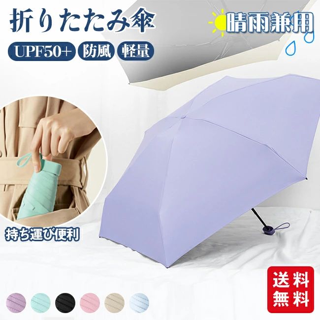 商 品 詳 細 商品名 折りたたみ傘 超軽量 UPF50+ 晴雨兼用 日傘 雨傘 UVカット 超軽量 ミニ 小さい カバー付き コンパクト 折り畳み傘 防風 6本骨 丈夫 レディース 子供 男女兼用 カラー ピンク/ベージュ/ブラック/グリ...