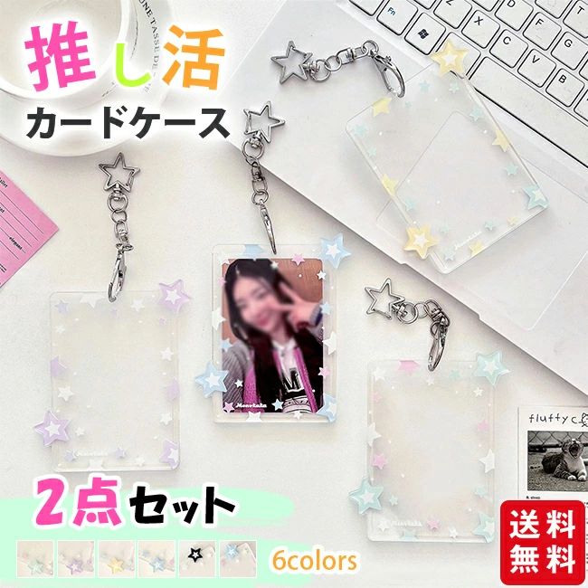 商 品 詳 細 商品名 カードケース 推し活 2点セット アクリル 星柄 フォトカード カードケース 保護 カードホルダー 写真 ケース トレカ ケース 韓国 推し活 グッズ オタ活 アイドル KPOP 収納 かわいい お宅 ins SNS...