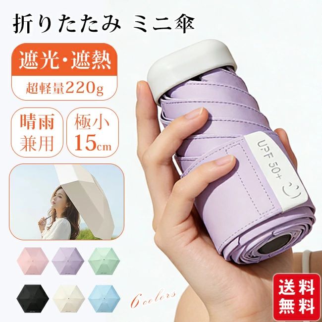 商 品 詳 細 商品名 折りたたみ晴雨兼用傘 軽量タイプ カラー ブラック ベージュ ブルー ピンク パープル グリーン 商品情報 【収納サイズ】：約15cm×7cm（厚み4cm） （持ち手ありの収納袋付き） 【展開サイズ】：直径約89cm...