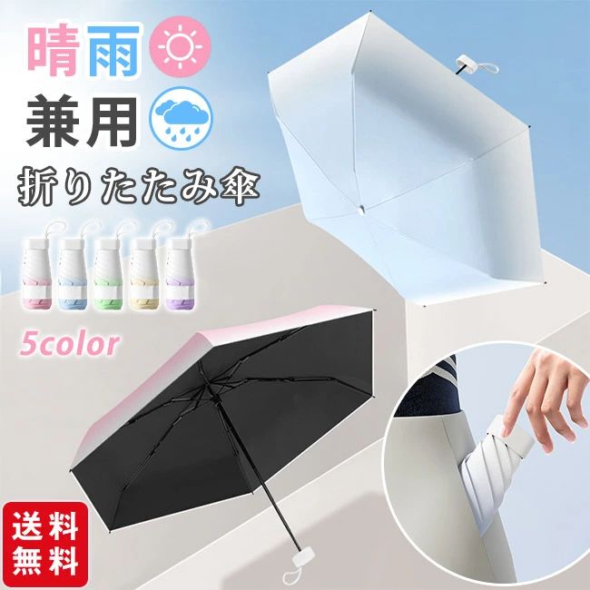 【商品情報】 カラー：ピンク、ブルー、グリーン、ベージュ、パープル 素材：ポリエステル、アルミニウム合金 骨数：6本骨 重量:220g 365日に日傘と雨傘の役割を演じることができて、日光や梅雨対策にもピッタリ！ 露先は丸みを施した安全仕様...