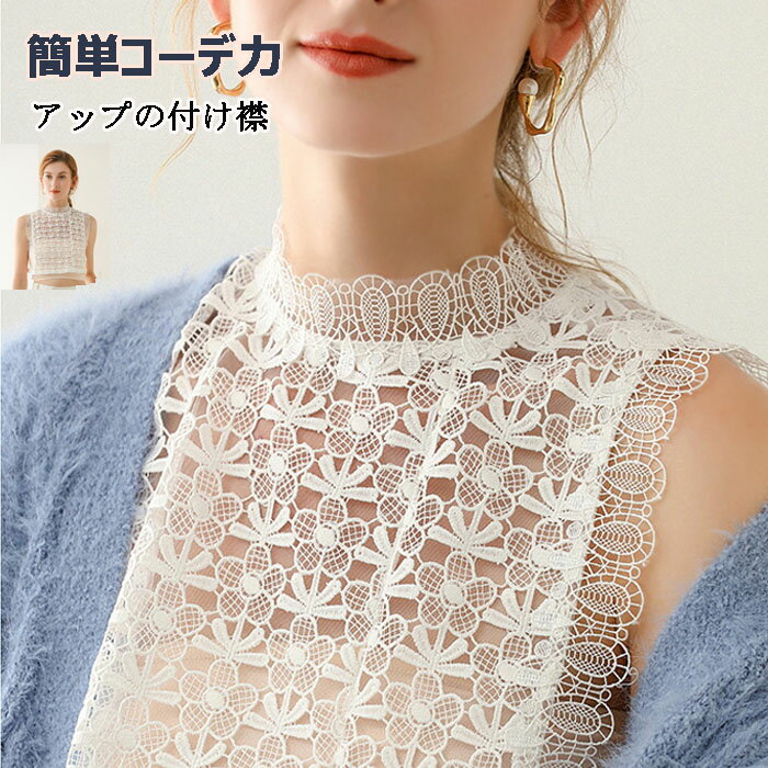 商品情報 商品内容 つけ襟 レース 付け襟！ 商品特徴 ●簡単コーデ力アップの付け襟●レースと花柄飾りの組み合わせでお洒落度アップ●シンプルなトップスにinするだけでコーデ完成●おすすめポイント《1》この付け襟を使えば簡単にコーデの幅を広げ...