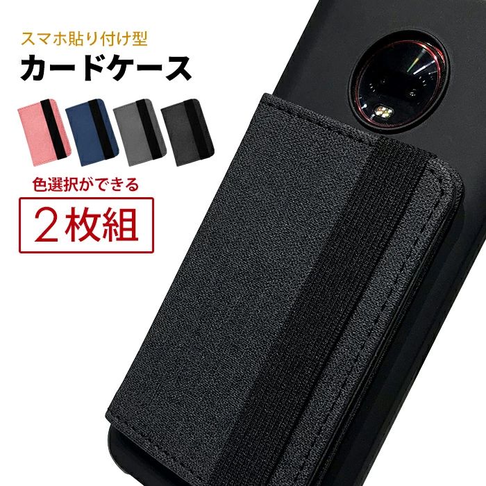スマホ 折りたたみカードケース 2枚セット 貼り付け iphone/androidに カードホルダー クレジットカード icカード suica 定期 免許証 スマートフォン 色選択 送料無料■スマホに張り付けるだけで財布やバッグを持たずにお...