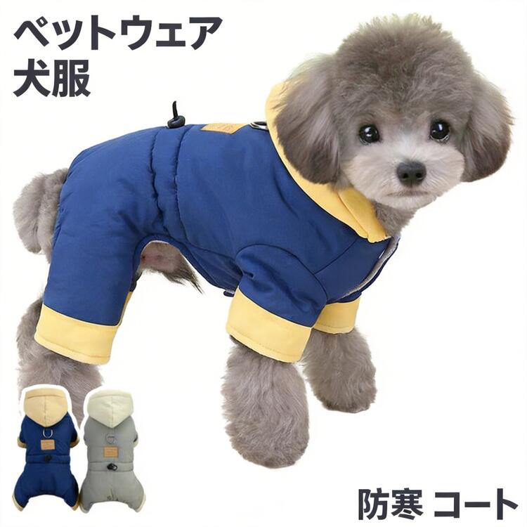 商品説明商品名 【中綿入り・防寒対策にピッタリ】 寒い冬にぴったりな暖かドッグウェア！雪や雨に強いコットン素材の中綿入りで、しっかりと保温してくれて、ワンちゃんが暖かく過ごせます。 【豊富なカラーと幅広いサイズ展開】 サイズ展開が豊富で小型...