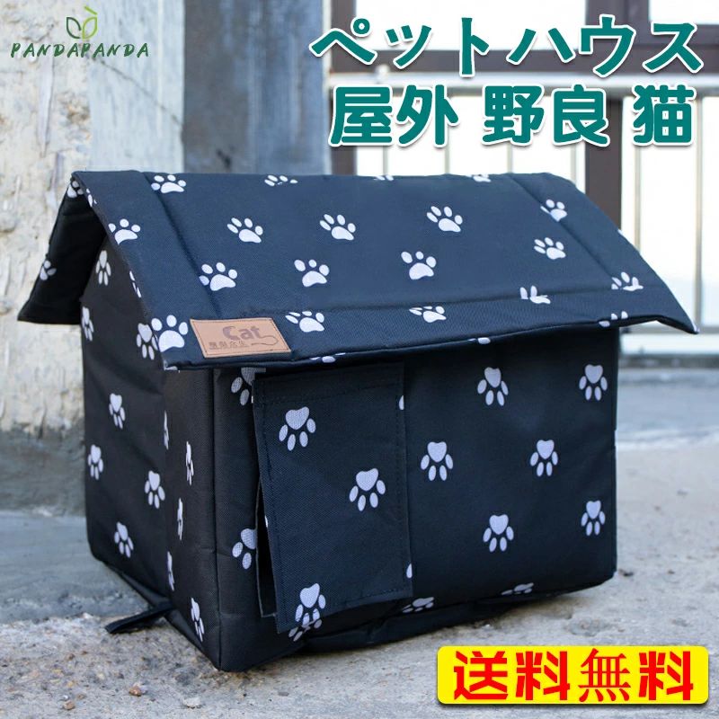 商品説明 メーカー名 CURASHI スペック 説明： 商品情報★ペットハウス キャッハウス 屋外 野良 猫 小型犬 アウトドア 防水 安全 可愛い★素材：ポリエステル★選べる3つのスタイル★A/Bスタイル★A/Bカラー： ブラック【取り外...