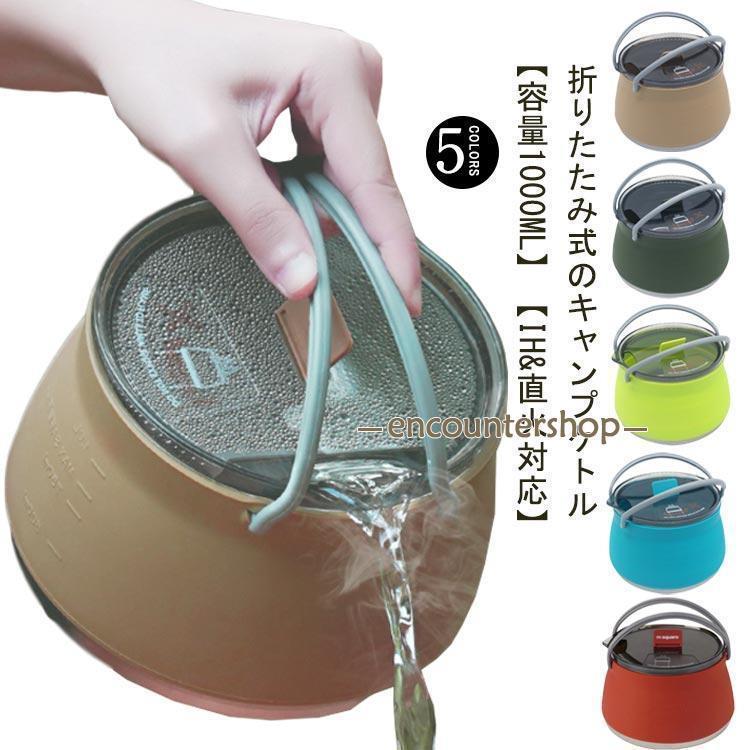 関連キーワード：おしゃれ おすすめ キャンプ ケトル やかん 1L 折りたたみやかん 直火 IH対応 シリコンケトル アウトドア 調理器具 高速熱伝導 携帯便利 超軽量 洗いやすい 屋外 登山 釣り 旅行 折り畳み 1リットル キャンプ用鍋...