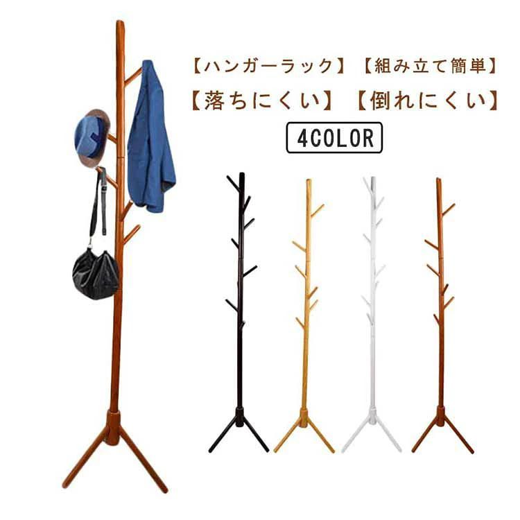 【ハンガーラック】【組み立て簡単】【落ちにくい】【倒れにくい】ナチュラルでスタイリッシュなポールハンガーです。表面は手触り良く滑らかな仕上がりで、洋服掛け、帽子掛け、カバン掛けとしてご使用いただけます。先端は丸みを帯びていて、帽子や繊細なス...