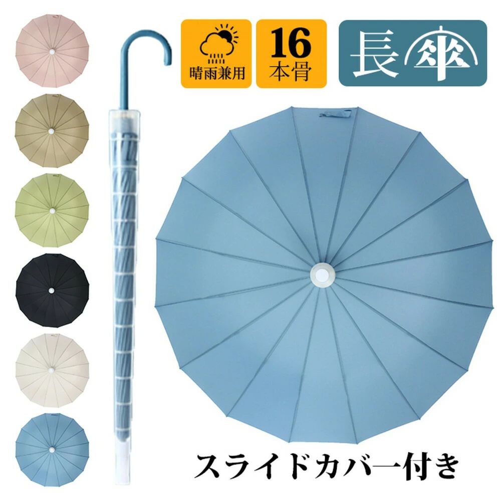 カラー：01;02;03;04;05;06全長：97CM直径：約106cm(使用時)16本骨重量：0.5KG傘生地の組成：ポリエステル100%スライドカバー付き、お店に入るときや、混雑した電車に乗るとき、クルマの乗り降りなど、水濡れる心配が...