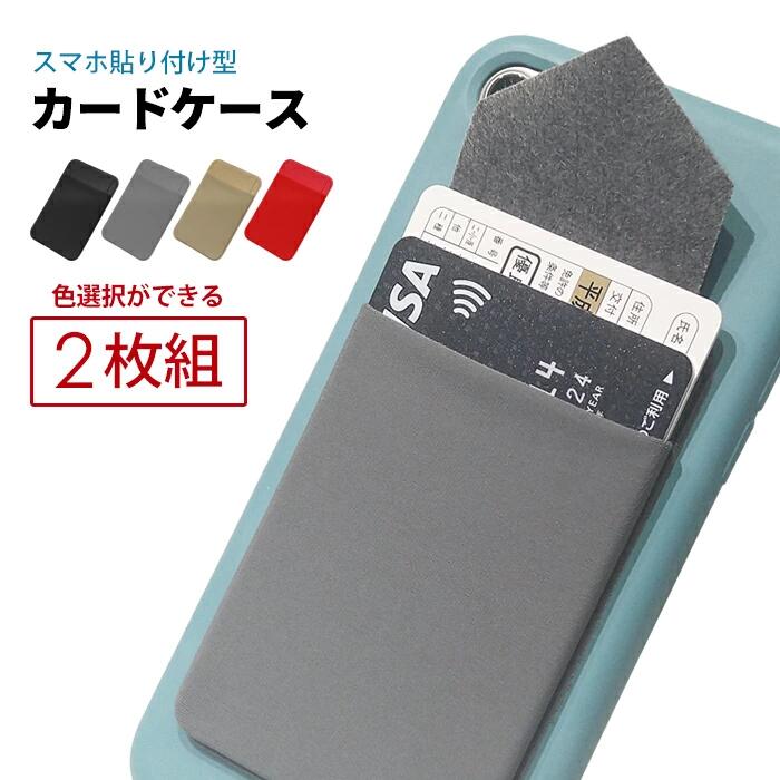 スマホ カードケース 2枚セット 貼り付け iphone/androidに カードホルダー クレジットカード icカード suica 定期 免許証 名刺 スマートフォン 色選択 送料無料■スマホに張り付けるだけで財布やバッグを持たずにお出か...