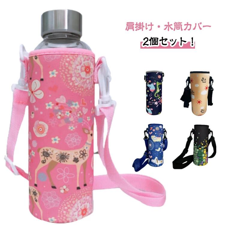 2個セット！ショルダーストラップ付きで持ち運び簡単♪！子供から大人までok！水筒をキズや衝撃から保護。結露対策にも◎ボトルカバー水筒ケースとして、通学・遠足・ピクニック・アウトドアなど幅広いシーンで活躍します。調節可能なショルダーストラップ...