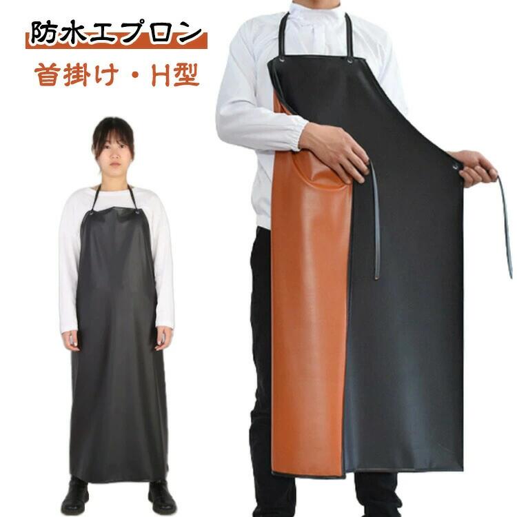 首掛け・h型作業用防水エプロンは、特に品質の高い防水・汚れに強いpvc素材を使用しています。軽量で撥水効果も高く、プロ仕様として設計されたこのエプロンは洗濯しやすく、夏にピッタリの防水作業服です。多岐にわたる用途で、ペットショップ、ガーデニ...