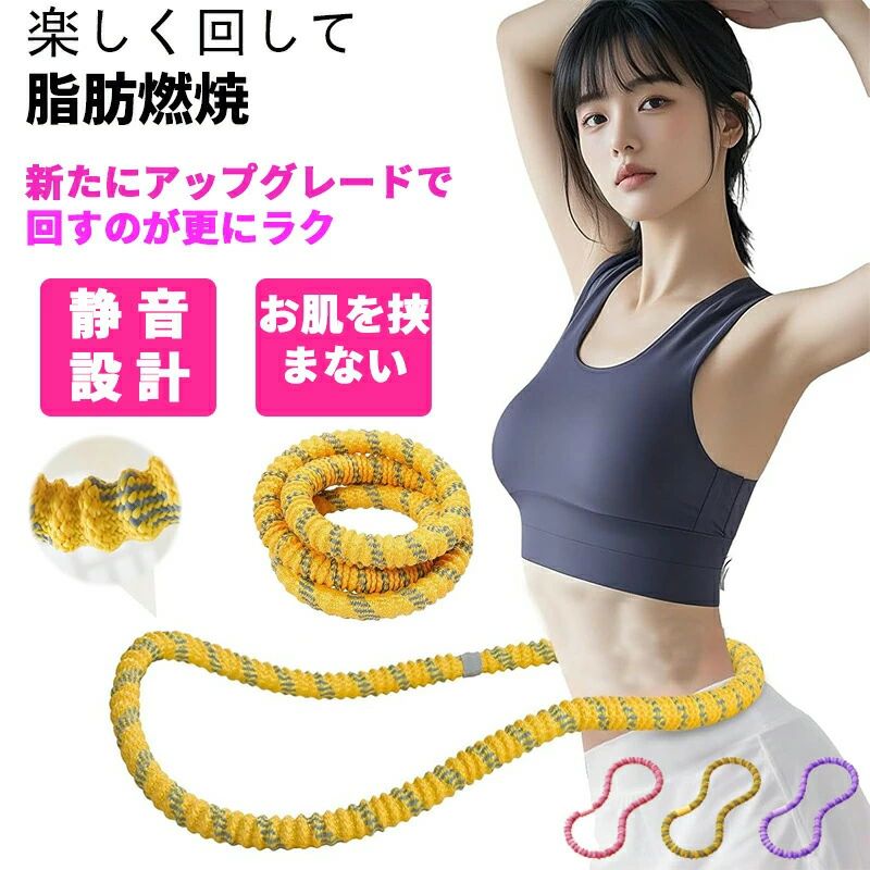 商品情報高密度ポリエステル & しっかり1.49kgの負荷 従来のプラスチック製フラフープと違い、高密度ポリエステル素材と太めのスチールワイヤーを採用。約1.49kgの適度な重量が効率的に腰回りを刺激し、短時間でより多くのカロリーを消費し、...