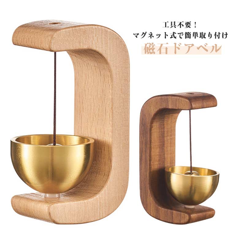 背面に強力マグネッを採用し、ドアに貼るだけで誰でも簡単に設置可能。木の温もり×可愛い鈴の音色に癒される◎かわいい見た目で気分もUP♪木製のナチュラルな素材感と、優しく響く鈴の音が心地よく、毎日の出入りを彩ります。ドアの開閉に合わせて「チリ♪...