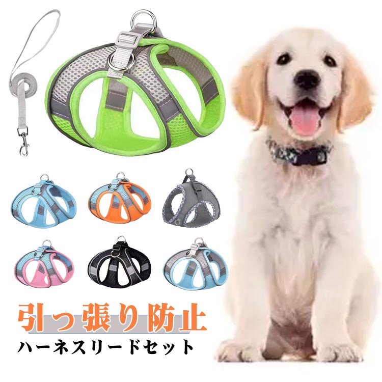 柔らかい：ワンちゃんの肌に優しい、気管への負担が少ない機能的なハ ーネスです。反射：夜間の交通事故や、暗がりで光る反射ライン付き！散歩中の引っ張り癖のあるワンチャンにも最適！ ●製造ロットにより、細部形状の違いや、同色でも色味に多少の誤差が...