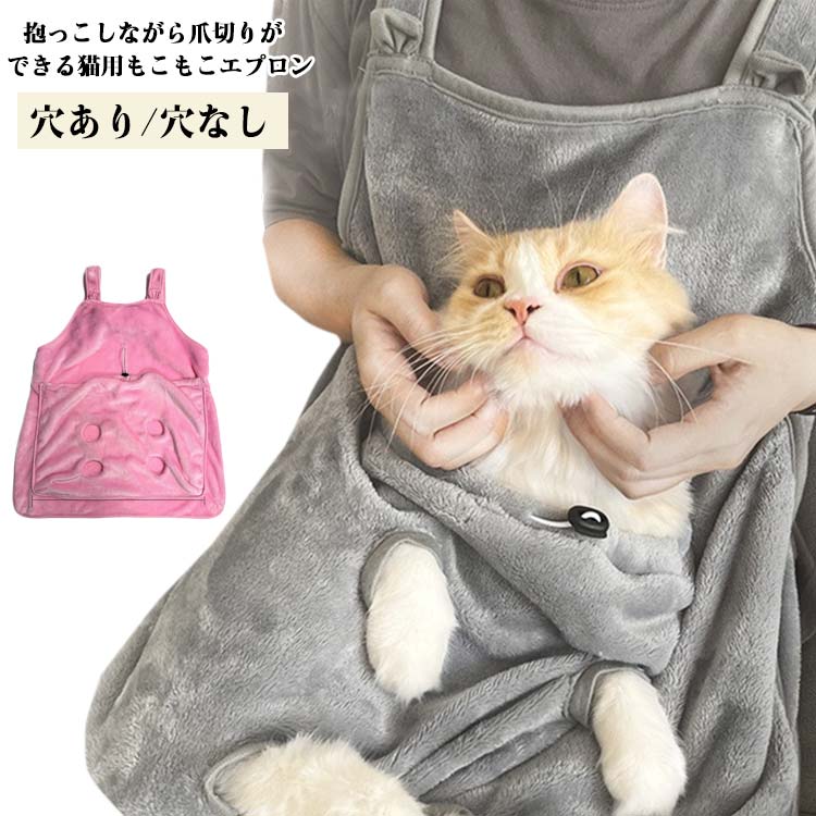 あったか・ふわふわ・暴れにくい、猫のお手入れ時間が、もっと優しくもっとラクに。もこもこの柔らかいエプロンが、猫ちゃんを優しく包み込み、抱っこしたまま爪切り・耳掃除・点眼・ブラッシングができる便利アイテム。体を包むデザインで、猫ちゃんをリラッ...