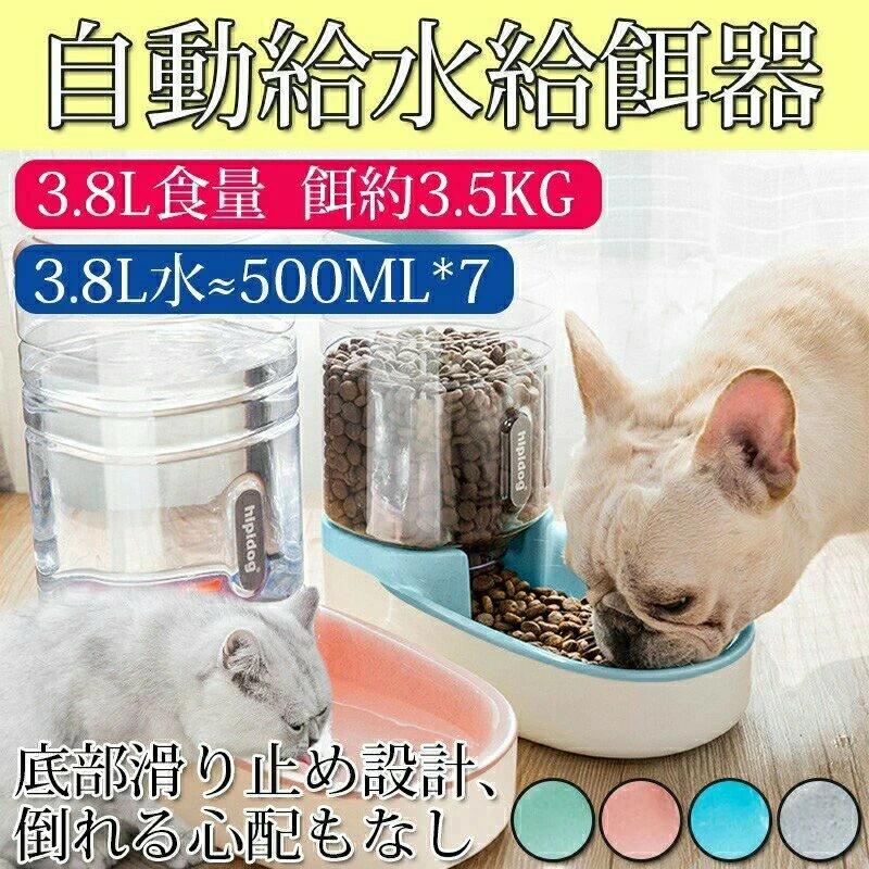 自動で補給お皿の中の水や餌が減ってくれば、ボルトより自動で補給されます。留守がちなお家や、旅行やお仕事などで不在時にも安心。大切なペットに自動補給でお水やご飯をあげることができます。フードや水が少なくなるとタンク、ペットボトルから給餌、給水...