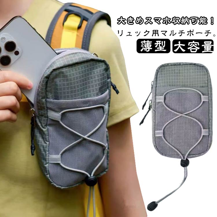 簡単取付可！大きめスマホ収納可能！リュック用マルチポーチ。普段使っているリュックサックやショルダーバッグのベルトに簡単取り付け♪男女兼用のベルトポーチ（ペットボトルホルダー/スマホポーチ/小物入れ）です。アウトドアや旅行などにもおすすめのア...