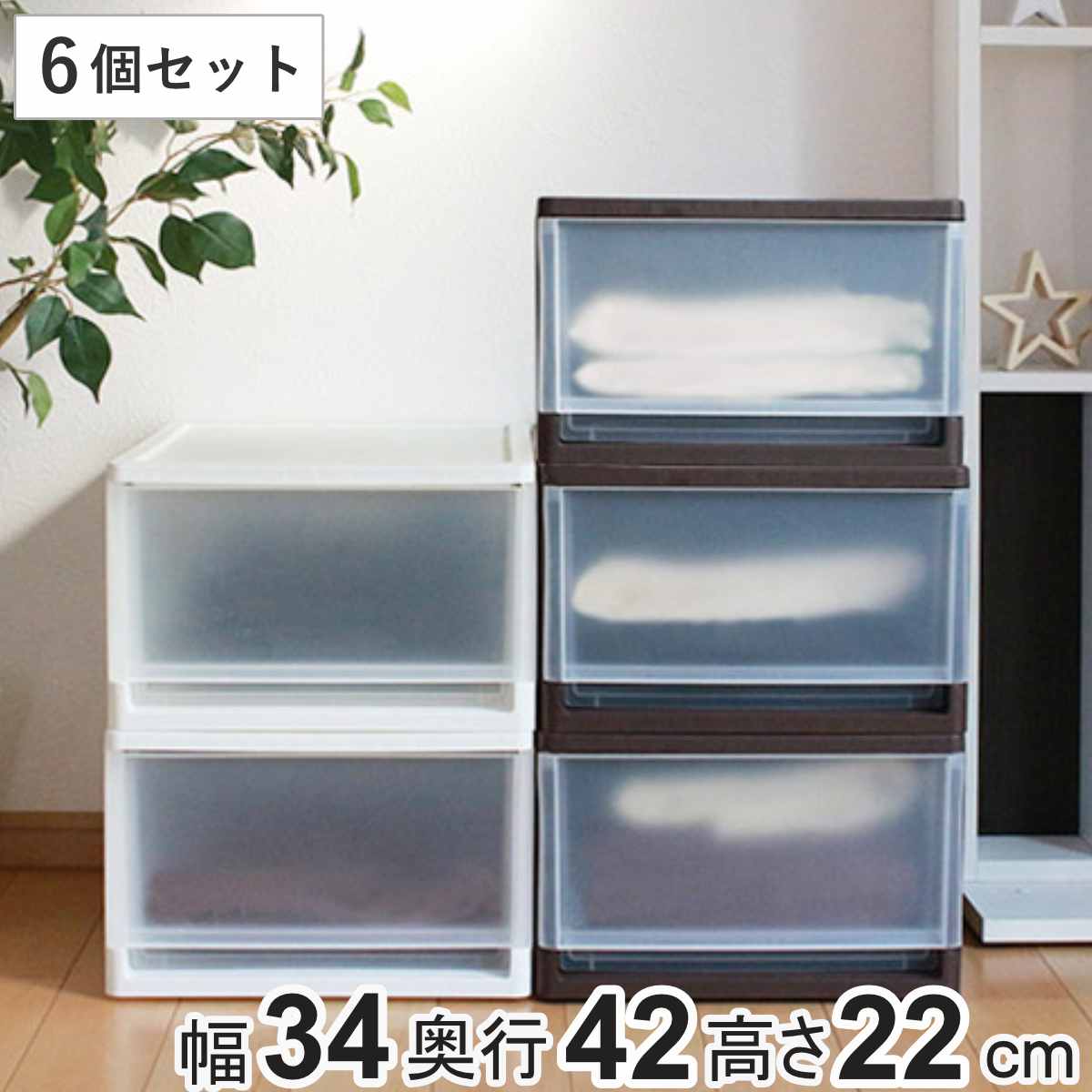 収納ボックス ストラ クローゼット 棚上 幅34×奥行42×高さ22cm 同色6個セットおすすめポイント※商品ページ内には別の商品を含む画像を使用しています。クローゼットや棚上収納にぴったりな収納ケース　同色6個セットクローゼットや棚上収納...