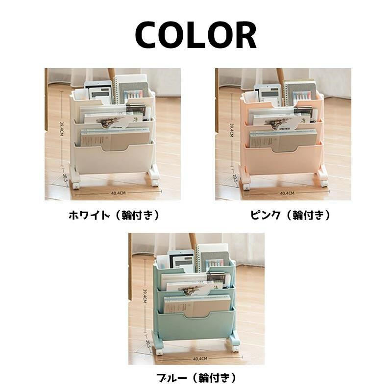 カラー：ホワイト；ピンク；ブルー（選べる）総計3層構造自在車輪つき（車輪をロックできる）約36冊書類を収納できるメイン素材：PP素敵な3層構造デザインの雑誌ラックです！！学生時代に、教科書また問題用紙がたくさんですよね！デスクの隣にこの書類...