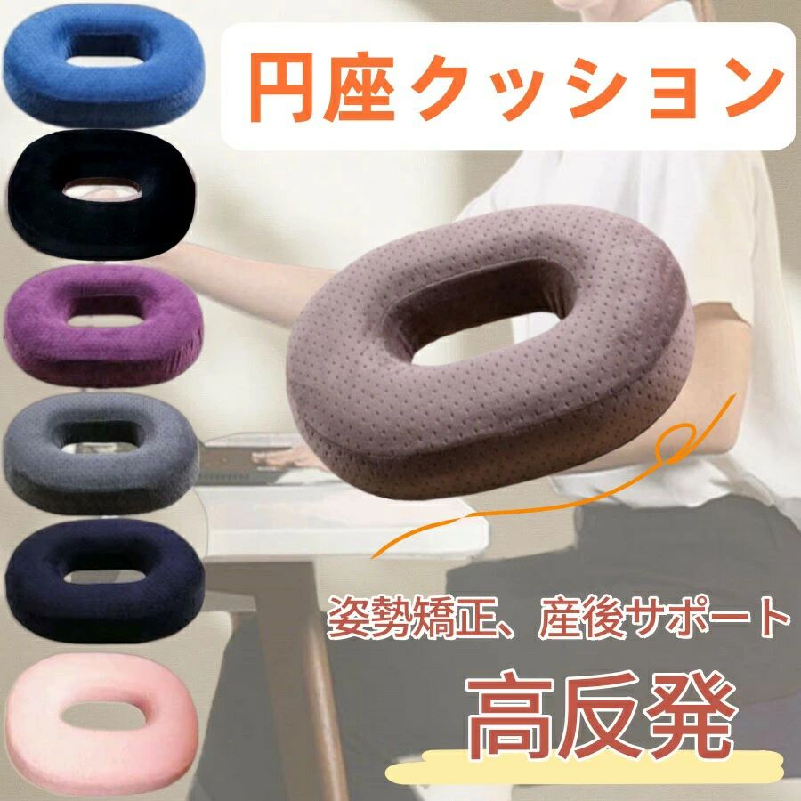 長時間座っても快適で、腰やお尻の負担を軽減する高反発ウレタン素材を採用！体圧を適度に分散し、腰痛や肩こりの悩みを和らげます。ドーナツ型のデザインが中心部分への圧力を防ぎ、産後や痔などデリケートな状態でも安心して使用可能です。【特長】高反発ウ...