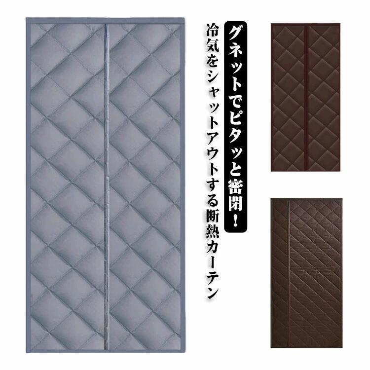 ふんわり中綿入りの三層構造で、外の冷気を完全シャットアウト。防風・保温・防寒に優れ、暖房効率を高めて省エネ効果も期待できます。マグネットで自動的に閉じるから、冷気が入りにくく、暖かさを逃さない構造。出入りの多い場所にも便利！汚れや水滴を弾く...