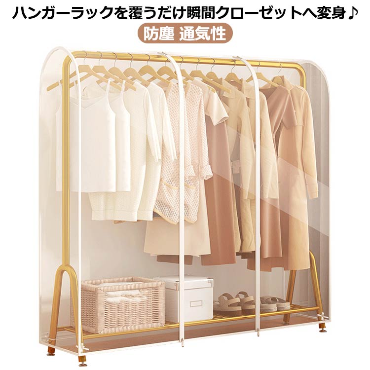 大容量・取り付け簡単ハンガーラックをすっかりカバーできるので、大容量しまえるラック収納のお悩み解決！一体型設計で、1人で簡単に設置できます。防塵・防水・防カビ優れた防塵性能のpeva材質、ホコリや汚れをしっかり防ぎます。不織布製のカバーより...