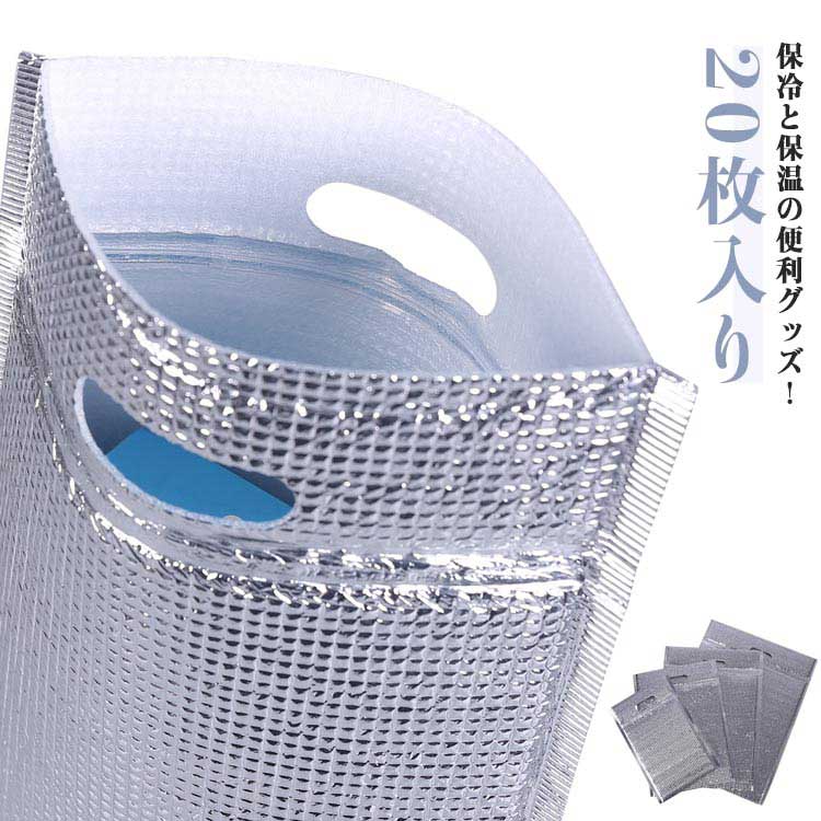 保冷と保温の便利グッズ！アルミニウムと発泡層の二重構造を採用した保冷保温バック。優れた遮光性と断熱性で食品の温度を守る便利アイテム。買物での食材やアイスの保冷や、テイクアウトの料理保温にピッタリ。チャック機能で液漏れ防止！液漏れを防ぐチャッ...