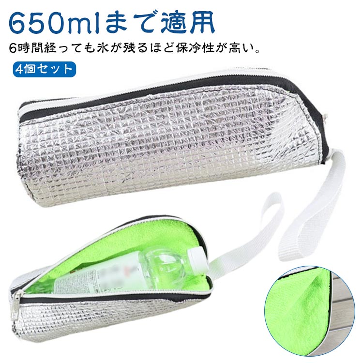 6時間経っても氷が残るほど保冷性が高い。4個セット。結露対策ができてカバンが濡れにくい。 保冷・保温ボトルカバー。650mlまで適用！ペットボトルを全て覆うポーチ型保冷・保温カバーです。独自の保冷効果！「独自の【両面アルミ・厚さ3mm】断熱...