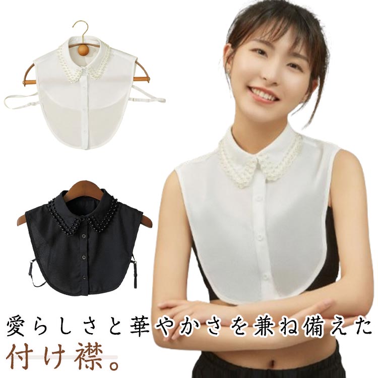 愛らしさと華やかさを兼ね備えた付け襟。スカラップデザインに2連パールをデコレーションした上品で大人可愛いつけえり。お持ちのお洋服の首周りに襟をプラスするだけ、まるでブラウスを重ね着している様なレイヤードコーデ。襟元だけなので着膨れせず、手軽...
