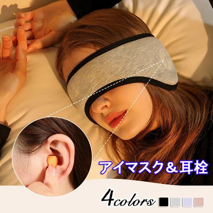 ●関連キーワード：アイマスク 睡眠 遮光 快適 安眠 耳栓 大きい 疲労 不眠症 快眠グッズ おしゃれ プレゼント リラックス●カラーブラック/ピンク/パープル/グレー
