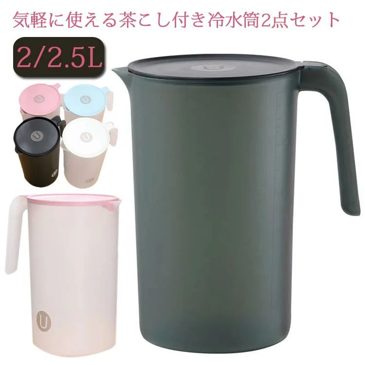 気軽に使える茶こし付き冷水筒2点セット食卓で邪魔にならないシンプルでおしゃれなデザインです。軽くて割れにくいため、気軽に普段使いしやすいのもうれしいアイテムです。ファミリーに楽しめる2/2.5Lの大容量！シンプル構造でパーツが少なく、広口で...
