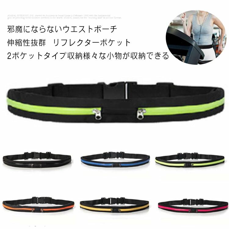 邪魔にならないウエストポ一チ軽量でコンパクトランニングやジム、体を動かす際に邪魔になりません。伸縮性抜群ベルト部分も伸びるストレッチ素材のため、苦しくなることはありません。2ポケットタイプ収納様々な小物が収納できる使い分けができる収納ポケッ...