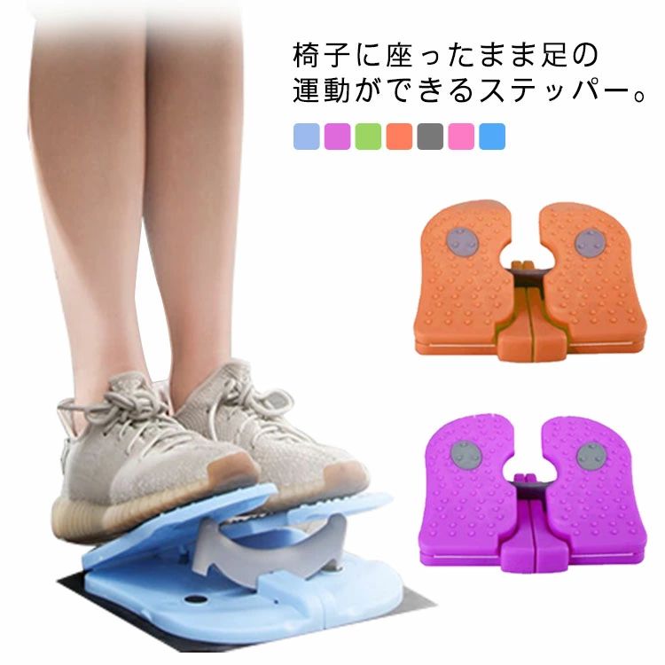 椅子に座ったまま足の運動ができるステッパー。オフィスやご自宅で脚元を快適にサポートします。運動が苦手な方やご年配の方に最適！飛行機や新幹線でのエコノミークラス症候群予防にも効いています。軽量でコンパクトに折りたたみできるため持ち運びやすい。...