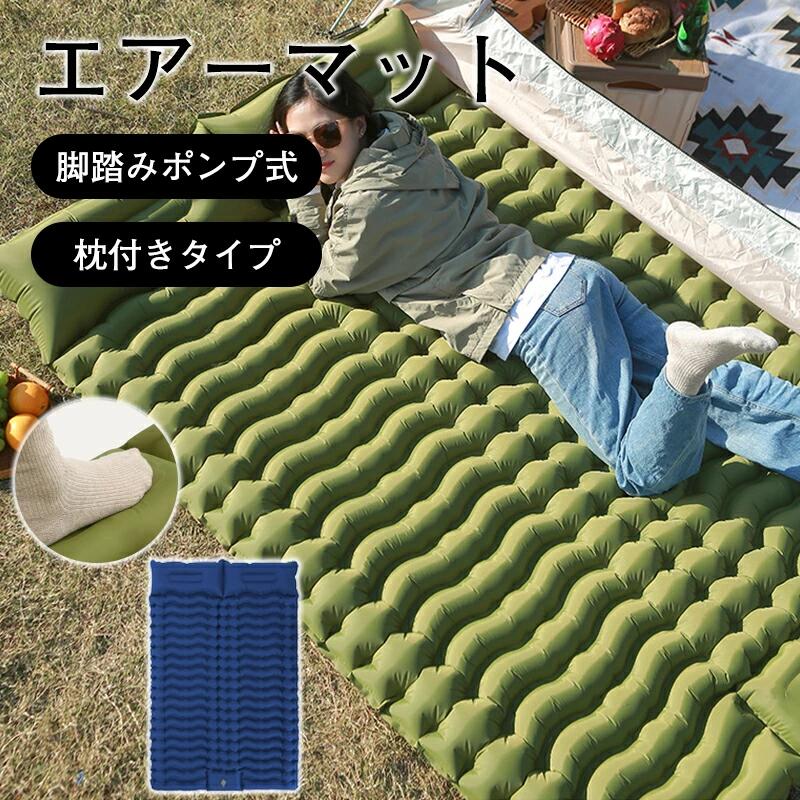 エアーマット 2人用 10cm 車中泊マット エアーベッド キャンプマット 折り畳み 枕付き キャンピングマット 足踏み式 アウトドアマット キャンプ 軽量 防水防潮 防災 40Dナイロン+TPU生地 収納袋付き プレゼント ギフト 2人用...