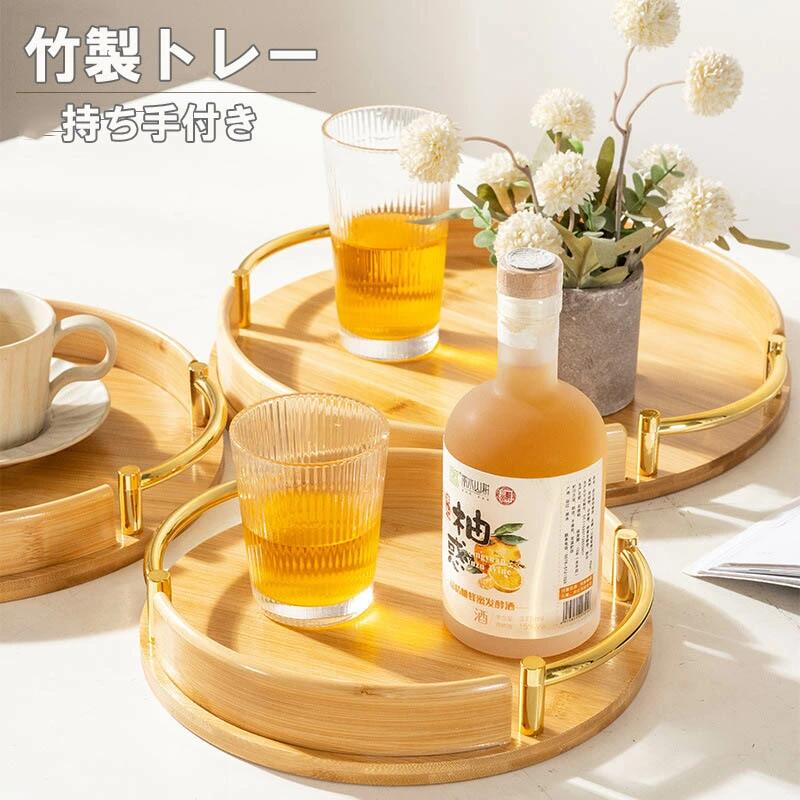 トレー 天然木製 竹製 丸盆 カフェトレー 木目 お盆 持ち手付き トレー 北欧風 おしゃれ 木製 カフェ ナチュラル 円形 トレイ おぼん 収納 業務用 ランチョンマット シンプル おうちカフェ 無地 トレー 天然木製 竹製 丸盆 可愛い...