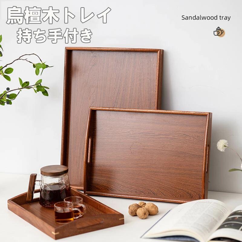 烏檀木 トレー 角型 膳プレート お盆 天然木製 持ち手付き カフェトレー トレイ 小物収納 文房具収納トレイ ウッドトレーランチョンマット 塗無装 ナチュラル 高級感 洗えて丈夫な天然木製使用 用途に応じて使える ♪ シンプルで使いやすい...