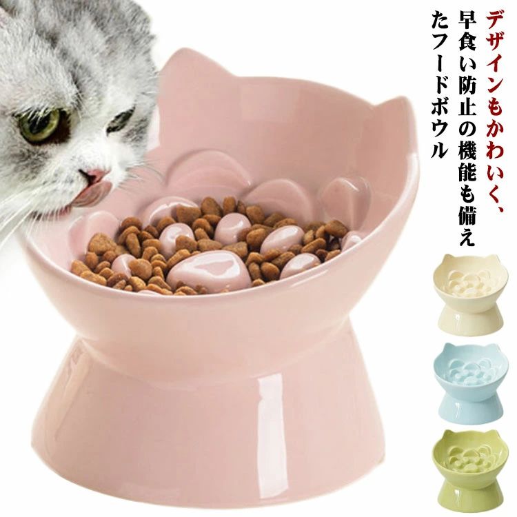 高さがあるフードボウルなのでネコちゃん、ワンちゃんがエサを食べやすいようになっています。肉球デザインの凹凸が、わんちゃん・ねこちゃんの食事スピードをゆっくりに。喉につまる、消化不良、肥満などの問題を解消でき、健康的な食べ方を促進します。陶器...