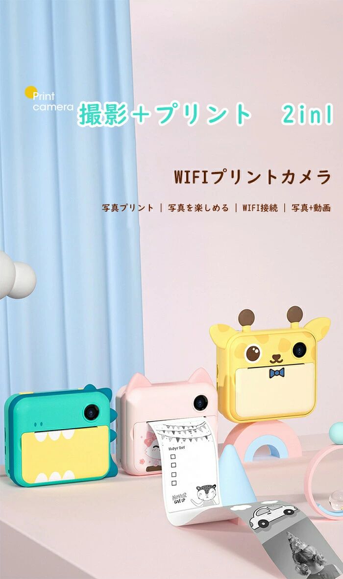商品詳細 商品情報 ●商品名：子供用プリントカメラ ●画素：前後1200万画素 ●プリント解像度：200DPI ●プリント方法：サーマル白黒プリンター ●使用可能紙：サーマル用紙 ●画面サイズ：2.4インチIPSスクリーン ●電池容量：15...
