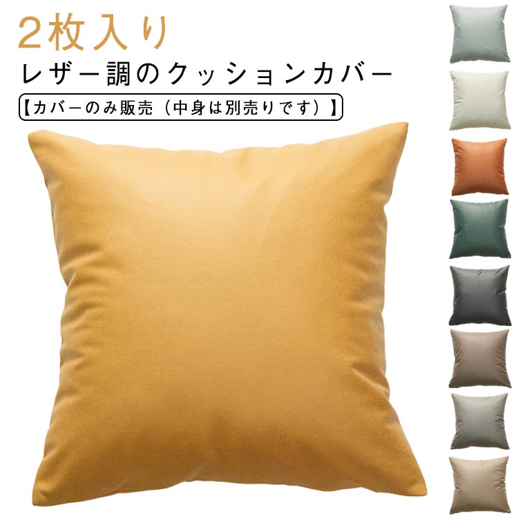 レザー調のクッションカバー【カバーのみ販売（中身は別売りです）】高品質生地を採用しており、柔らかくて肌触りがいいです。毎日快適な生活を楽しみます!シンプルでモダンなデザインはどんな場所にもマッチします。いい雰囲気を引き立たせます。お好みに合...