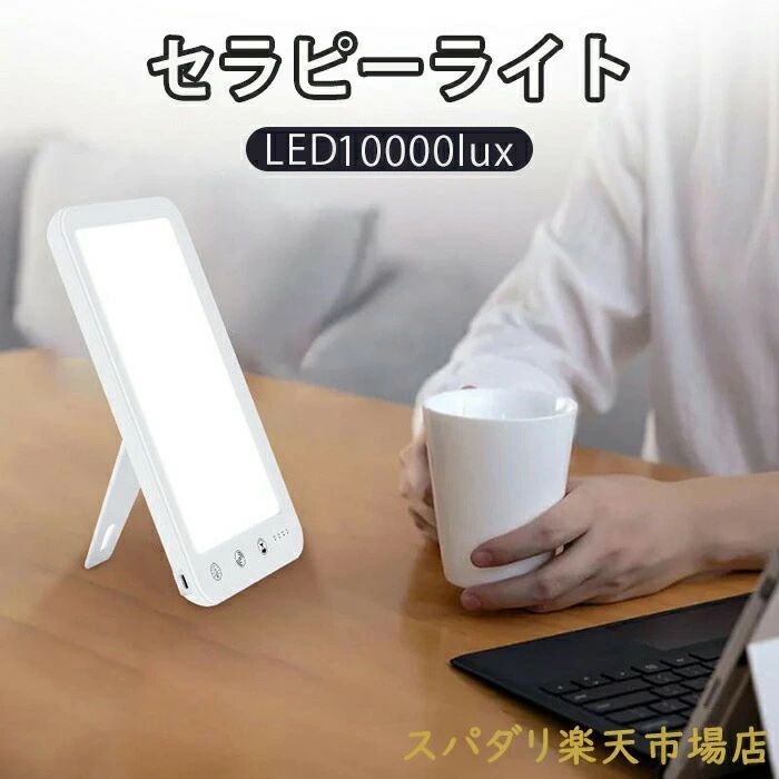 商品詳細 商品情報 ●商品名：SADセラピーライト ●パワー：140ライト ●サイズ：240*146*17mm ●光強度：5段階　900/2860/5000/7200/10000LUX ●入力：5V/2A ●重量：約455g ●タイマー：1...
