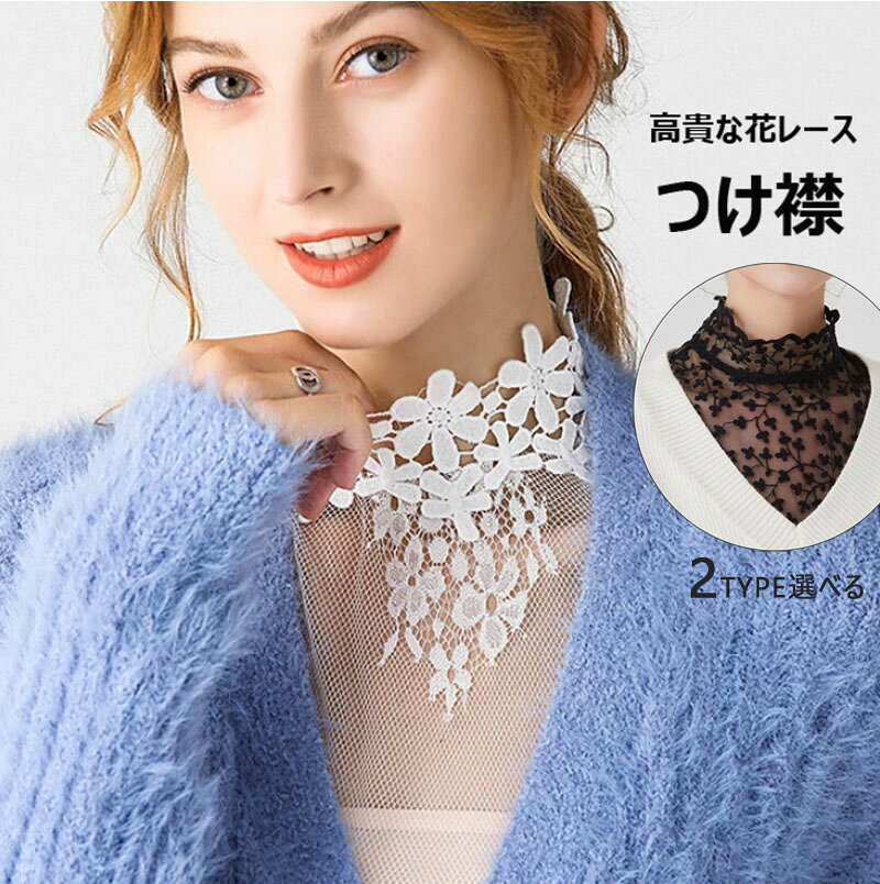●レースと花柄飾りの組み合わせでお洒落度アップ●お色はブラック　ホワイトの2色をご用意いたしております●シンプルなトップスにinするだけでコーデ完成●おすすめポイント《1》この付け襟を使えば簡単にコーデの幅を広げおしゃれに魅せる事ができちゃ...